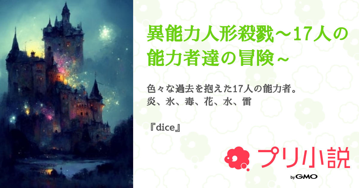 第124話：81.僕が悪かった（異能力人形殺戮〜17人の能力者達の冒険～）｜無料スマホ夢小説ならプリ小説 byGMO